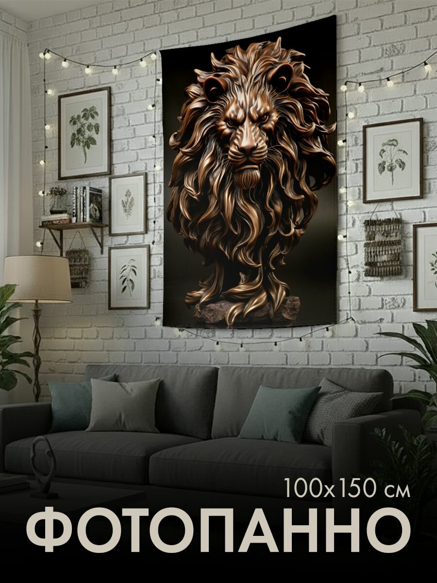 Панно тканевое PrintyFull / 100x150 см / скульптура, лев