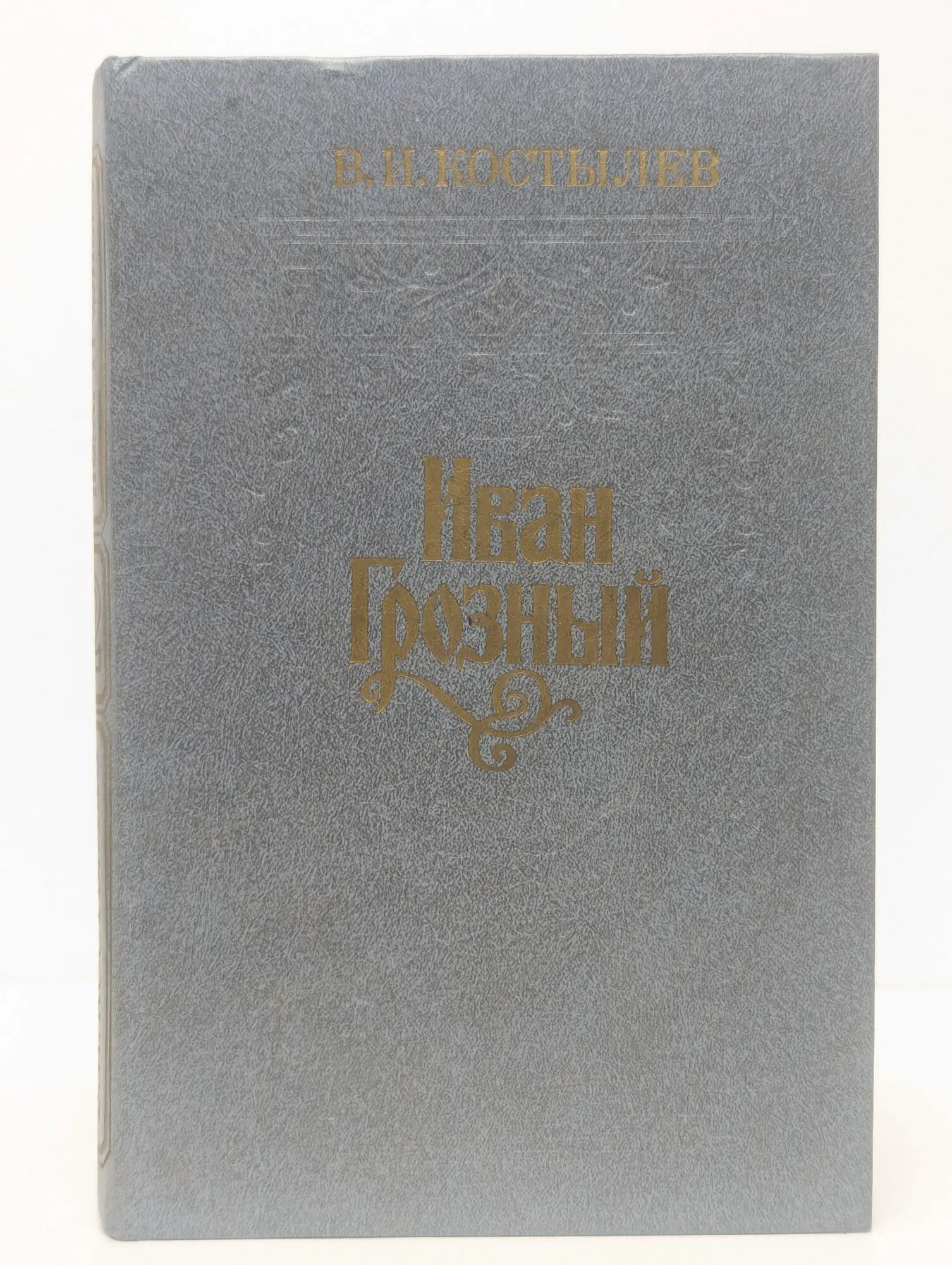 Иван Грозный. В 3 томах. Книга 2. Море Костылев Валентин Иванович 1987