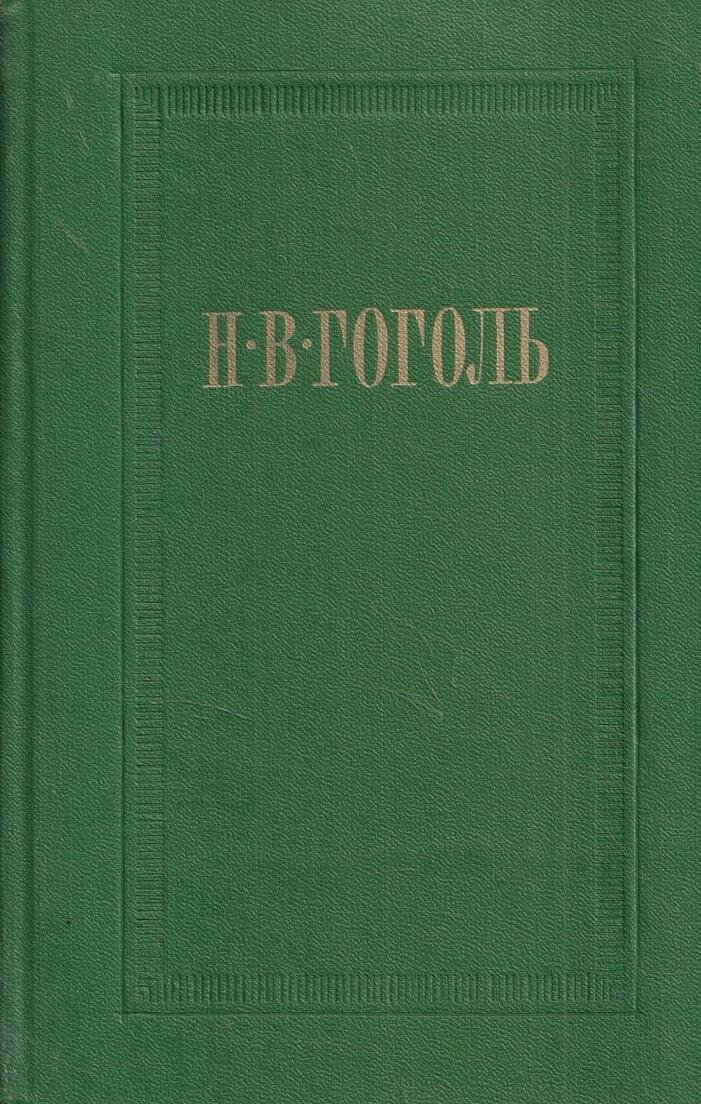 Н. Гоголь. Собрание сочинений в 7 томах. Том 4. Драматические произведения