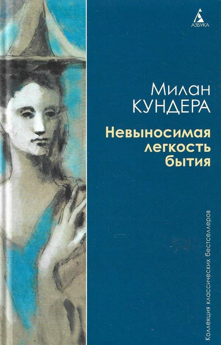 Невыносимая легкость бытия