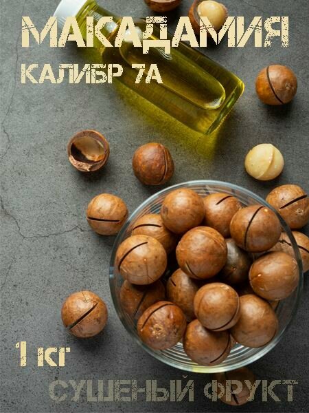 Макадамия, макадамия орех, калибр 7А, с ключом