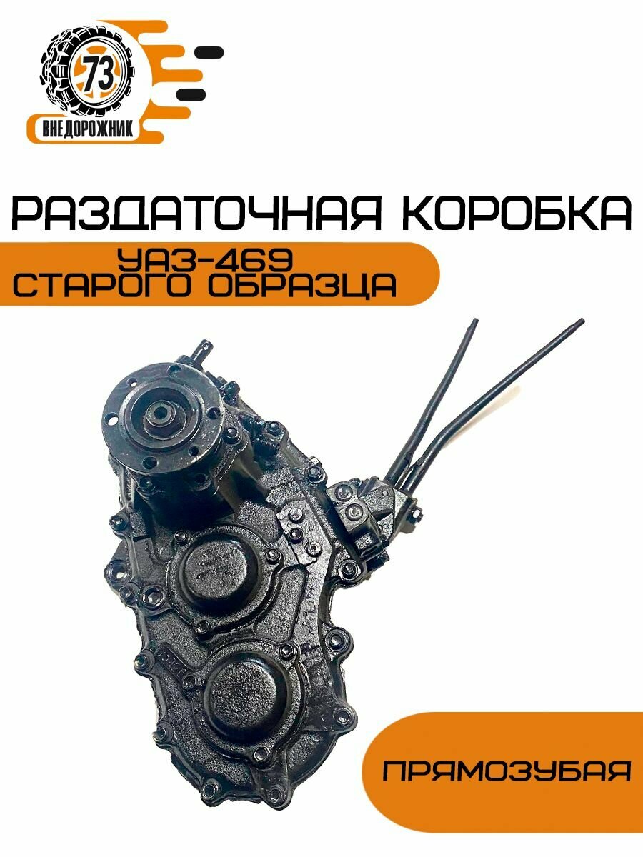 Раздаточная коробка УАЗ 469 старого образца (прямозубая)