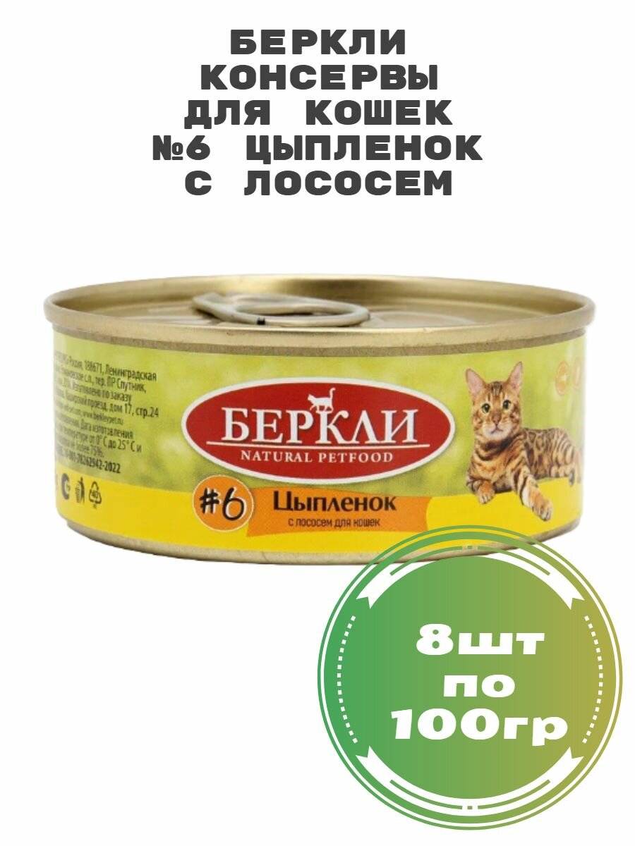 Беркли 75586 консервы для кошек №6 Цыпленок с лососем 8штх100г
