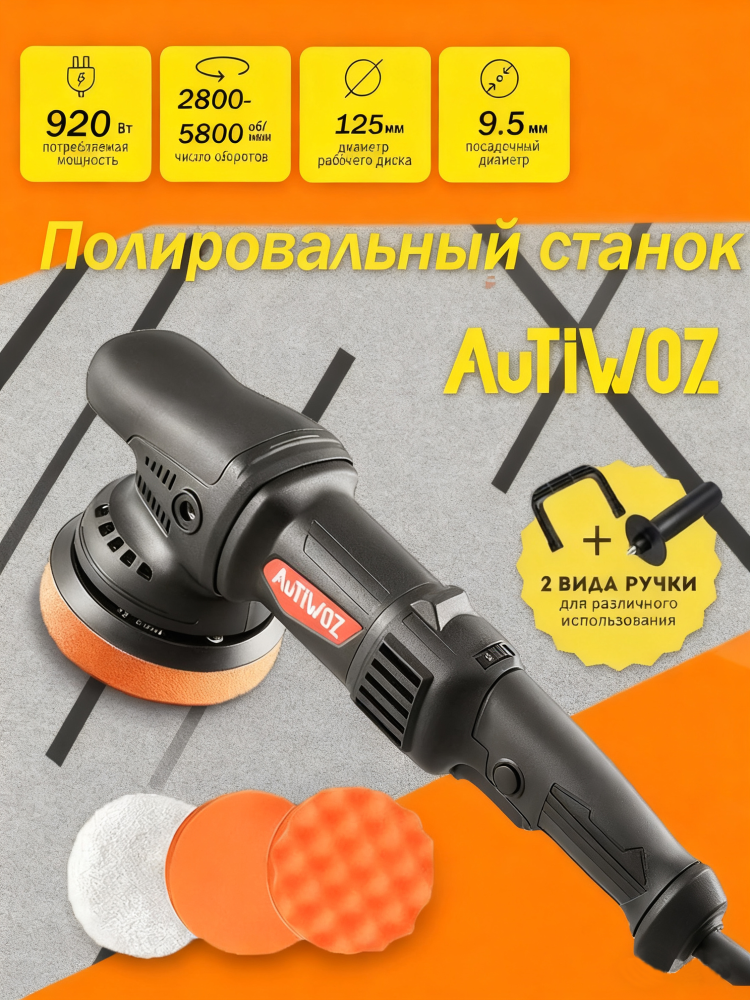 Полировочная машина AUTIWOZ W02PO52, для автомобилей, двойное случайное вращение, гарантия 2 года