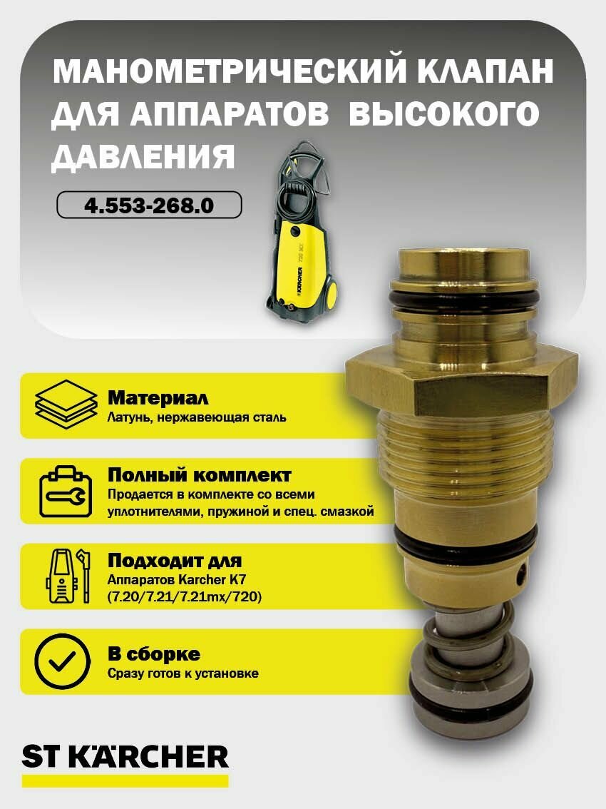 Манометрический клапан / Шток выключения Karcher K7 (7.20/7.21/7.21mx/720) 4.553-268.0 (4.553-180.0) аналог латунь
