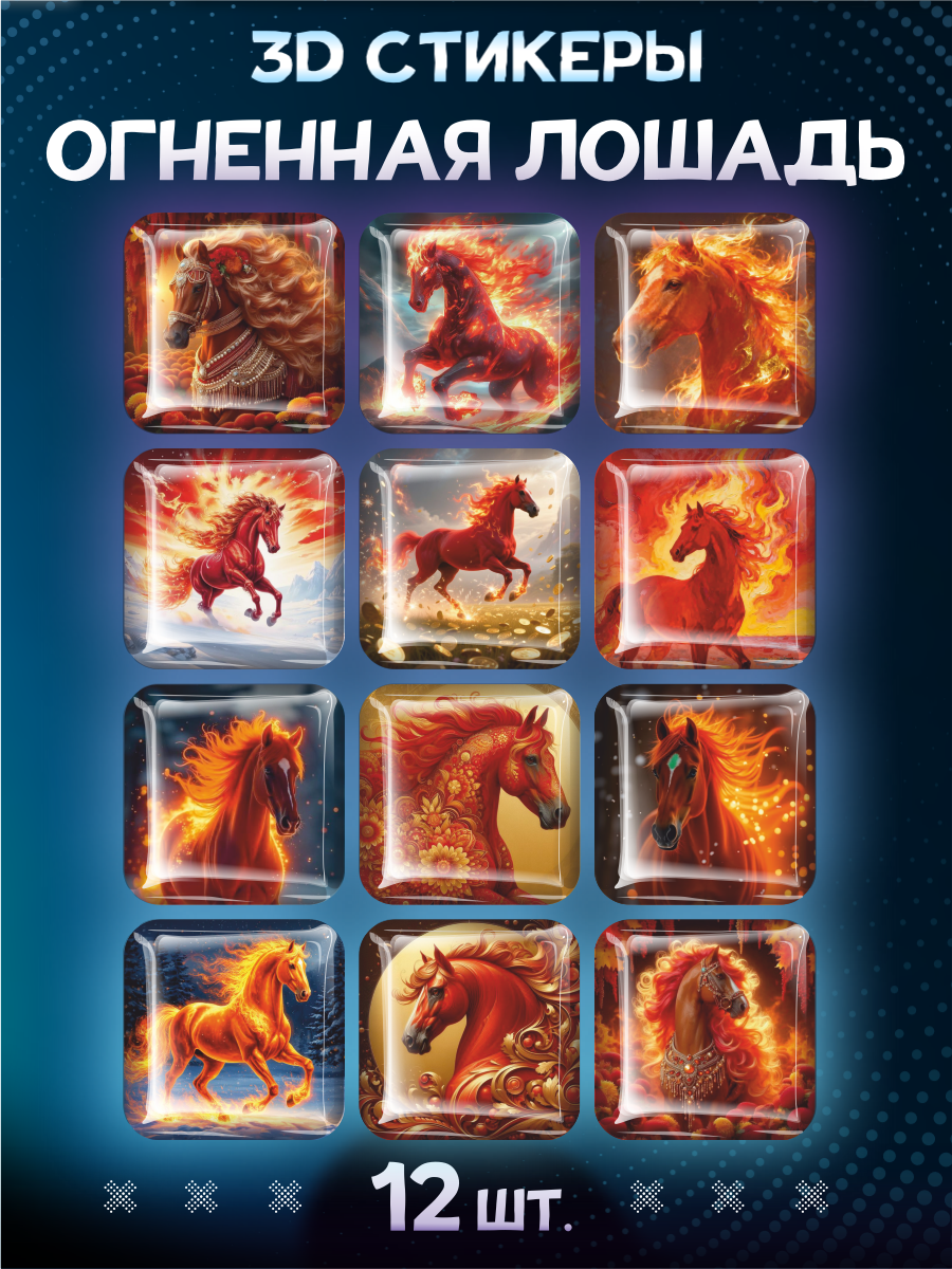 Наклейки на телефон 3D Огненная лошадь Новый год