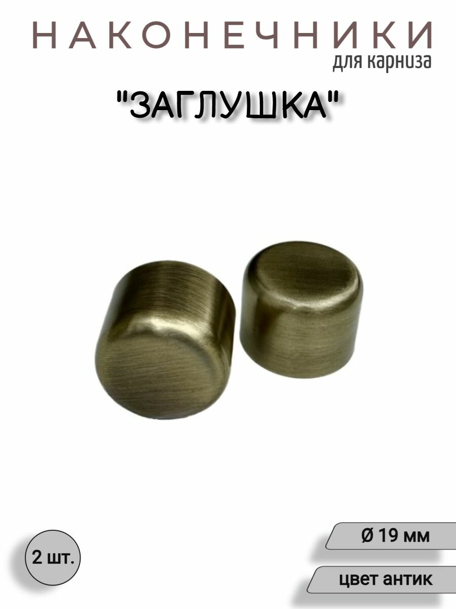 Заглушка/наконечник для карниза с трубой 19мм, цвет антик, 2шт.