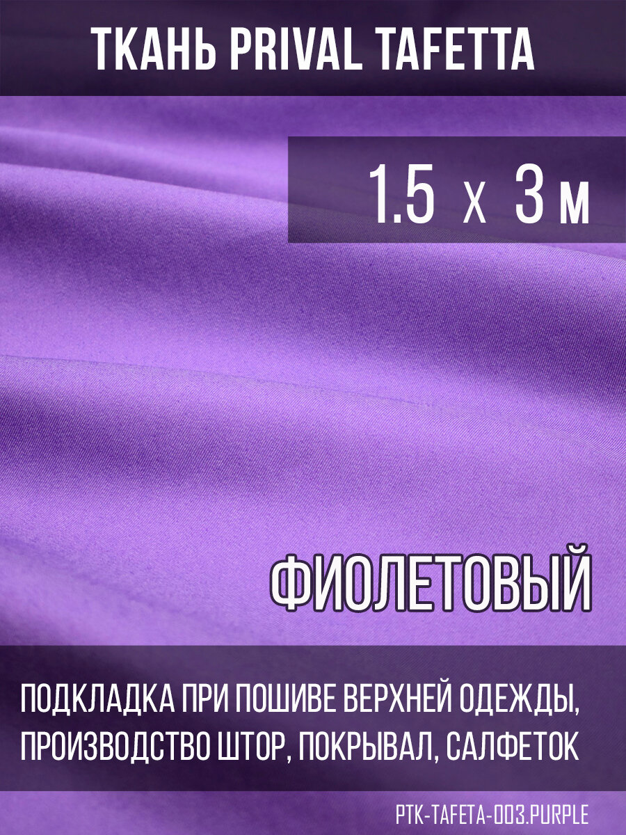 Подкладочная ткань Taffeta 210T, фиолетовый, 1.5х3м