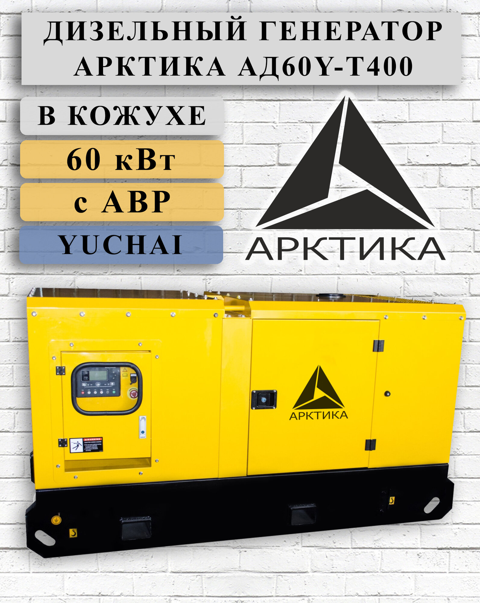 Дизельный генератор Арктика АД60Y-Т400, двигатель Yuchai, 20 000 м/ч, 60 кВт, с АВР в кожухе