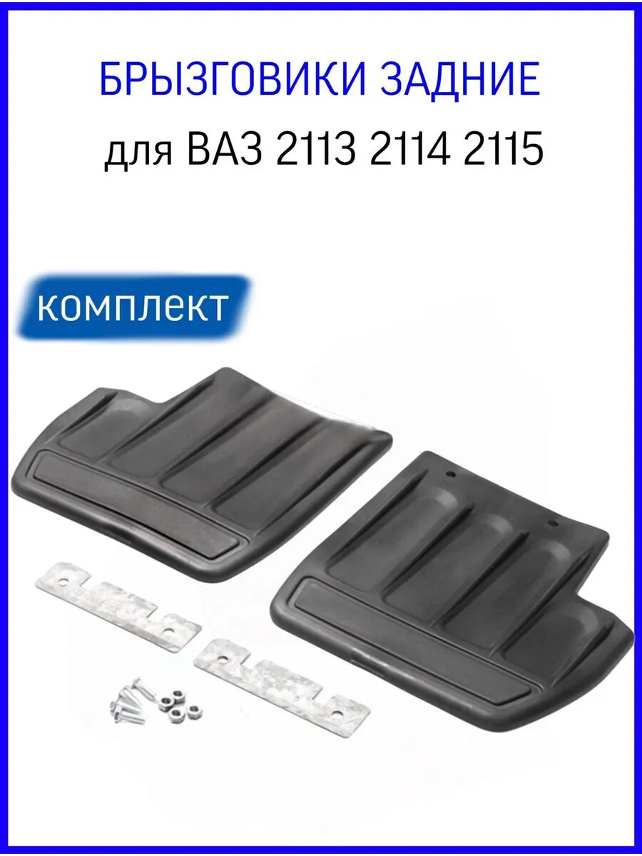 Брызговики задние для Ваз 2114 2115