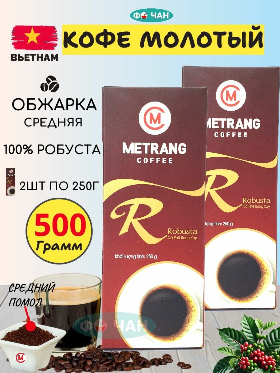 Кофе молотый ME TRANG Робуста, 2шт по 250г (МЕ чанг Robusta-Фо Чан)