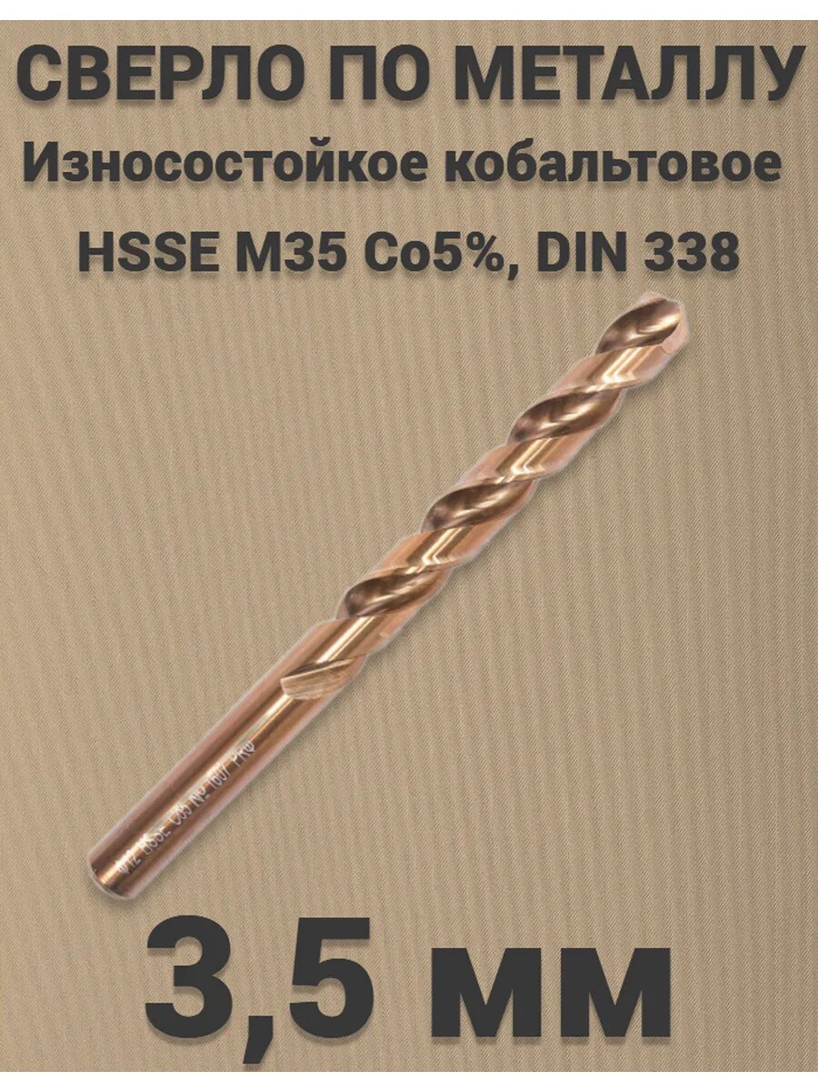 Сверло по металлу Ø 3,5 мм кобальтовое DIN338