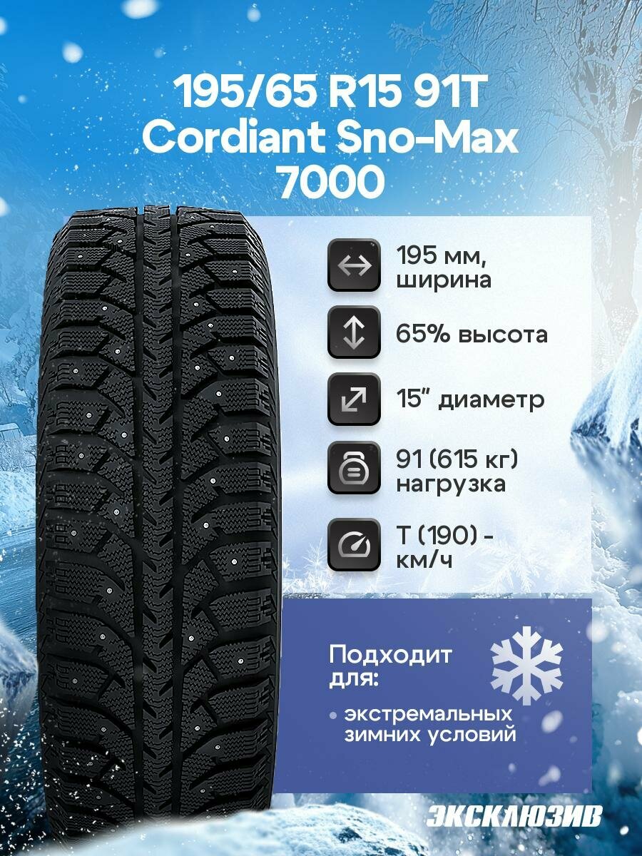 Зимняя шипованная шина Cordiant Sno-Max 7000 195/65 R15 91T шип