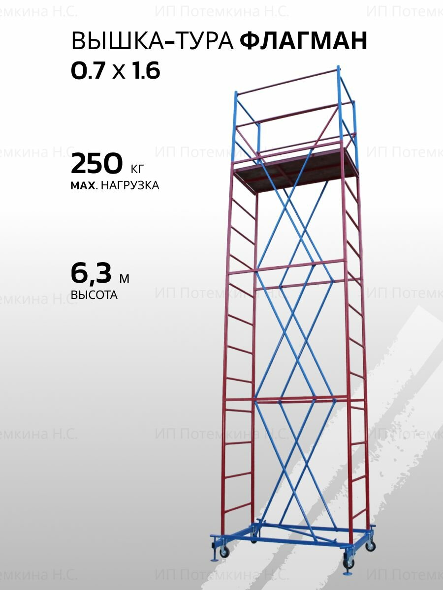 Вышка-тура флагман 0.7x1.6x6,3м 3 секции