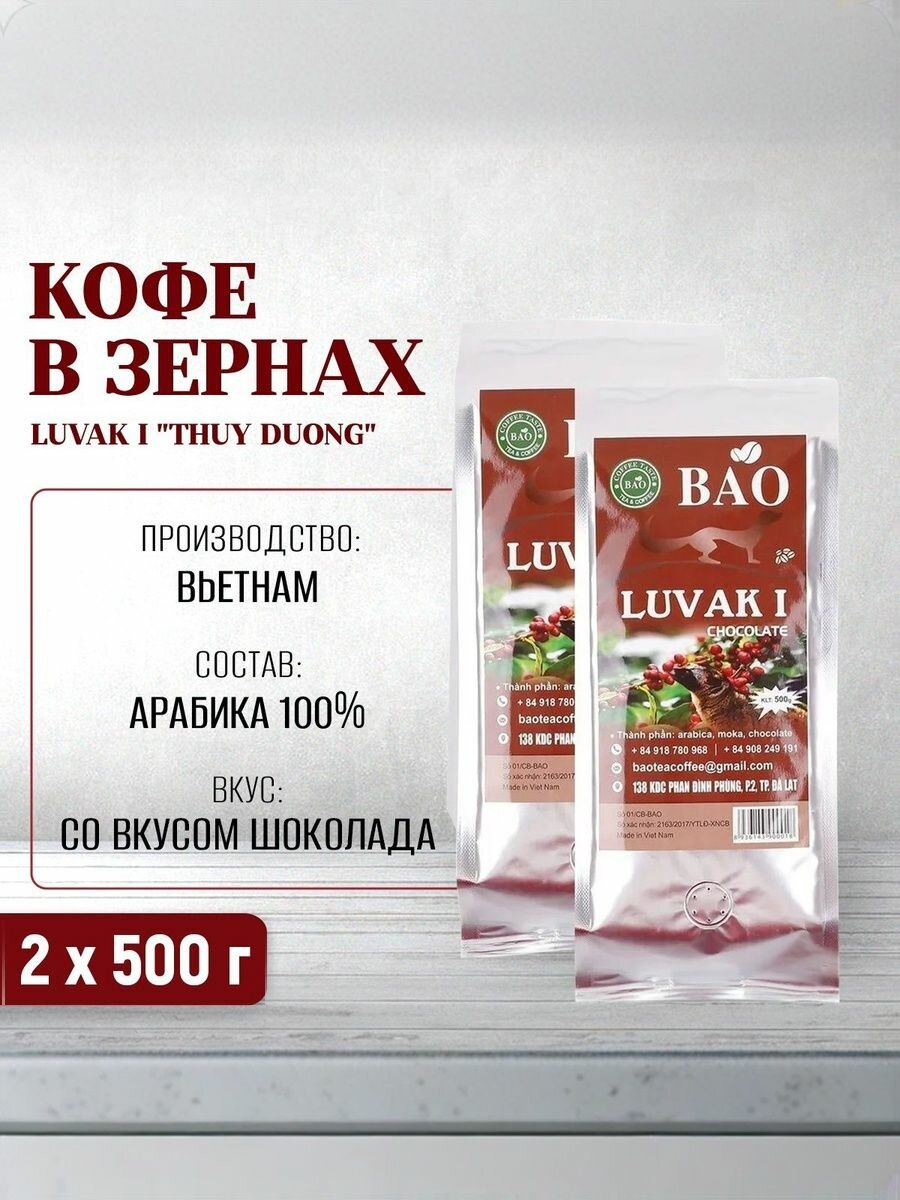Вьетнамский зерновой кофе BAO - Шоколадный Лювак Ай (Chocolate Luvak I) - 1000 г