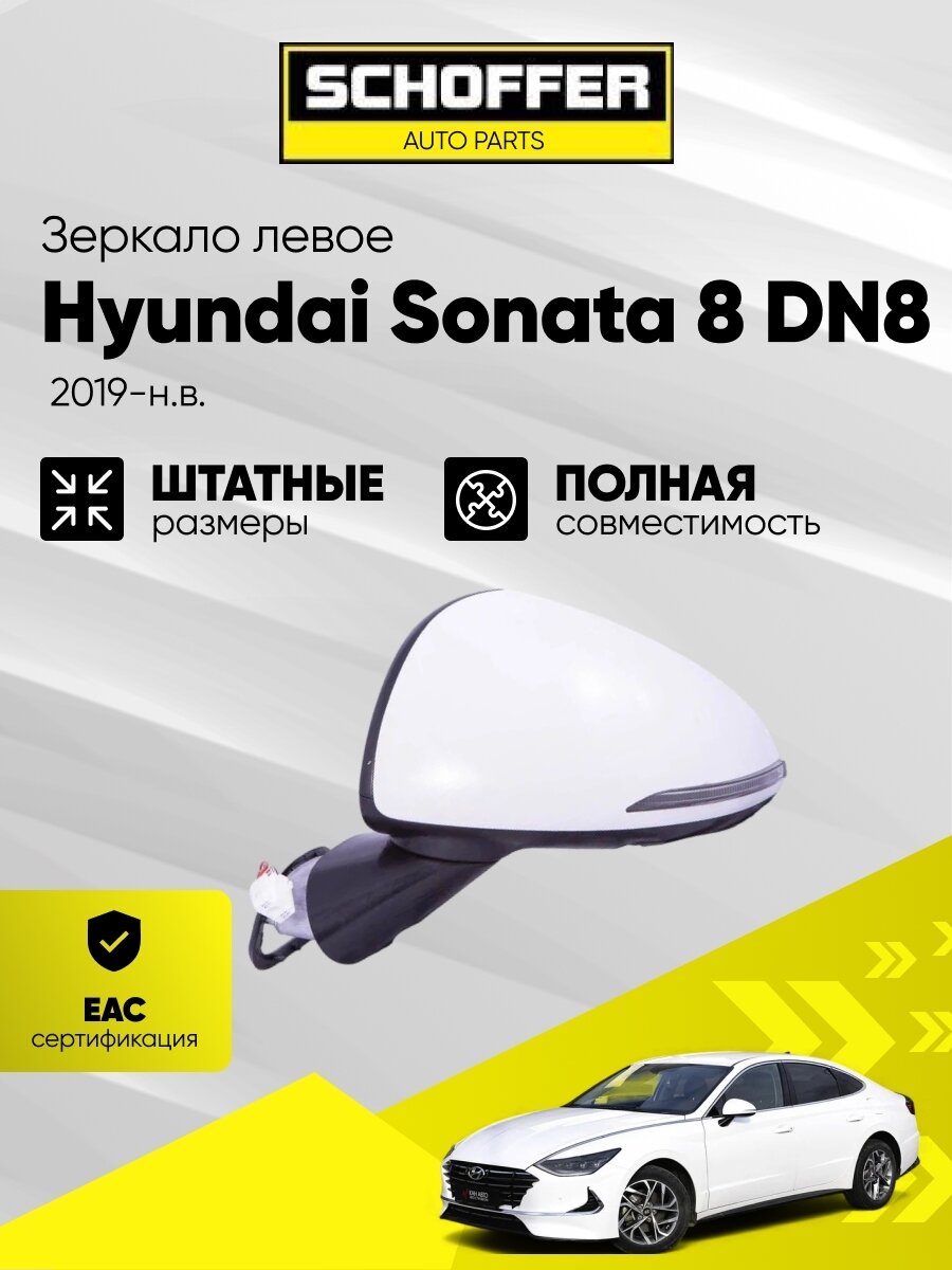 Зеркало левое для для Hyundai Sonata/Хёндэ, Хендай, Хёндай, Хендэ Соната 20- 8 конт./складывание/указатель поворота, SHF-13021