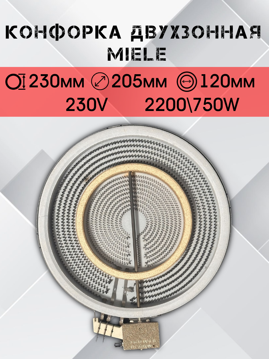 Конфорка двухзонная (2х-зонная, 2 зоны нагрева) для стеклокерамических поверхностей Miele 230мм 10.51217.094, 8220720