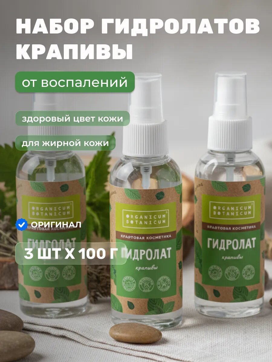 Гидролат крапивы для лица и тела, освежающий спрей 100 мл