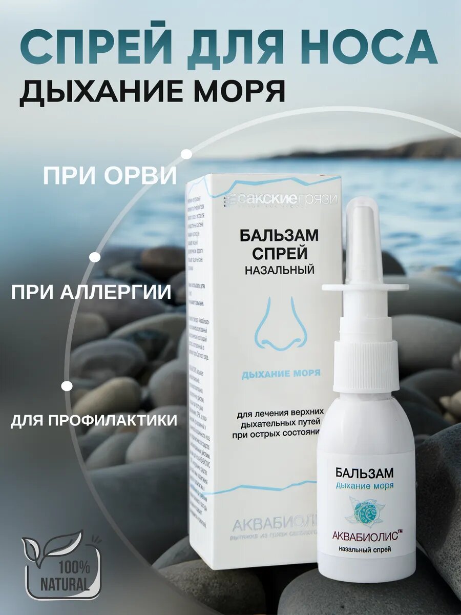 Бальзам-спрей для носа аквабиолис "Дыхание моря" 30 мл (тдсг)