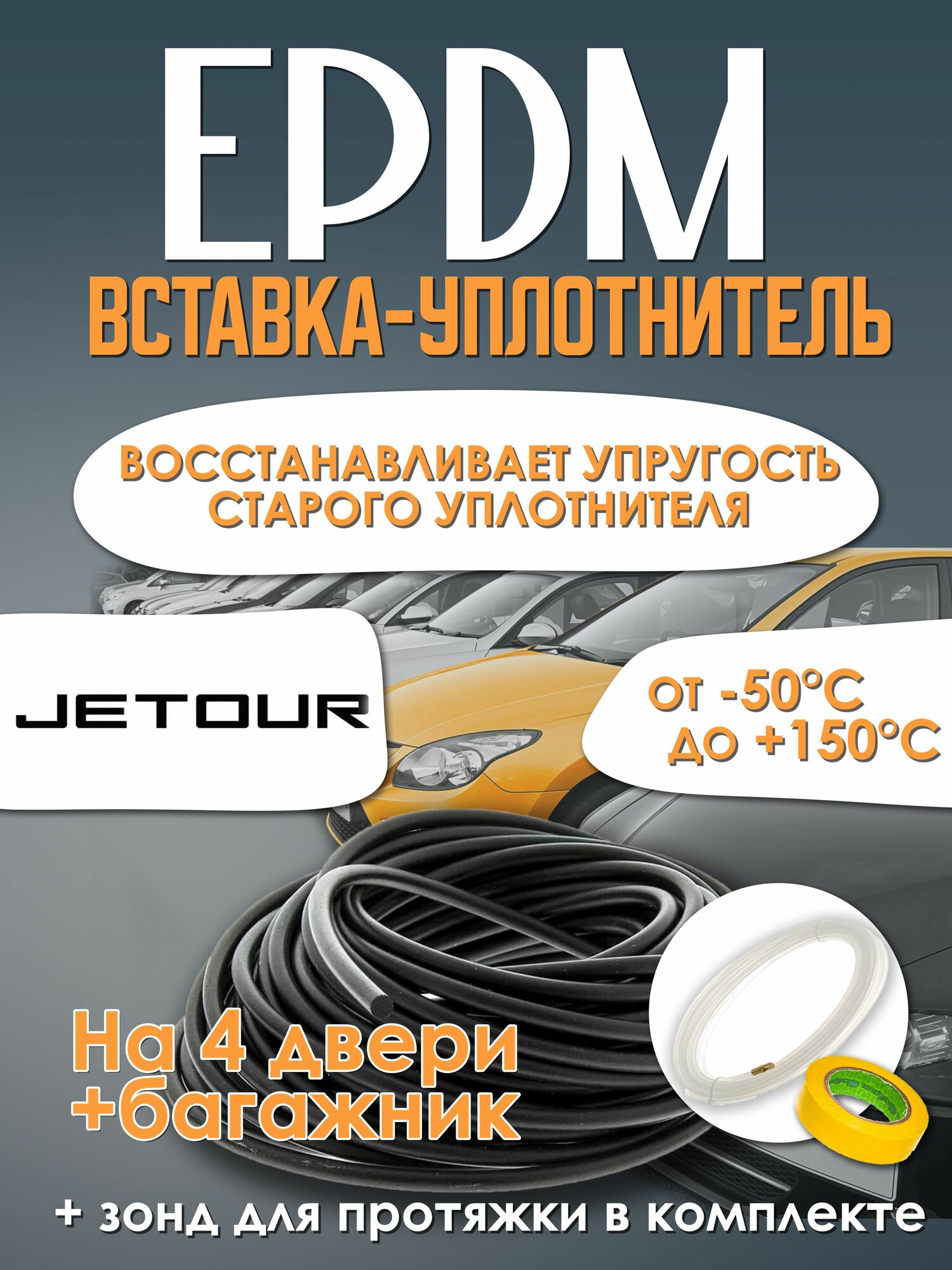 EPDM вставка-уплотнитель для дверей автомобиля Jetour / Джетур