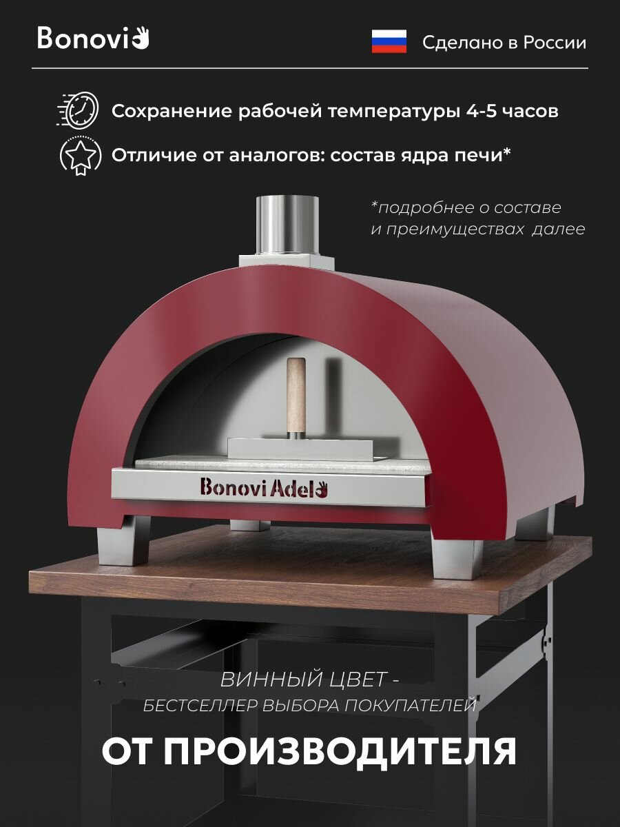 Печь для пиццы дровяная Bonovi Adel
