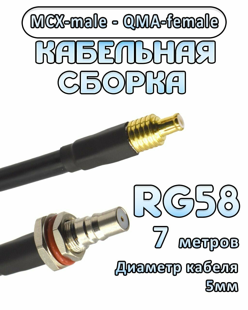 Кабельная сборка 50 Ом на RG-58 с разъемами MCX-male - QMA-female, 7 метров