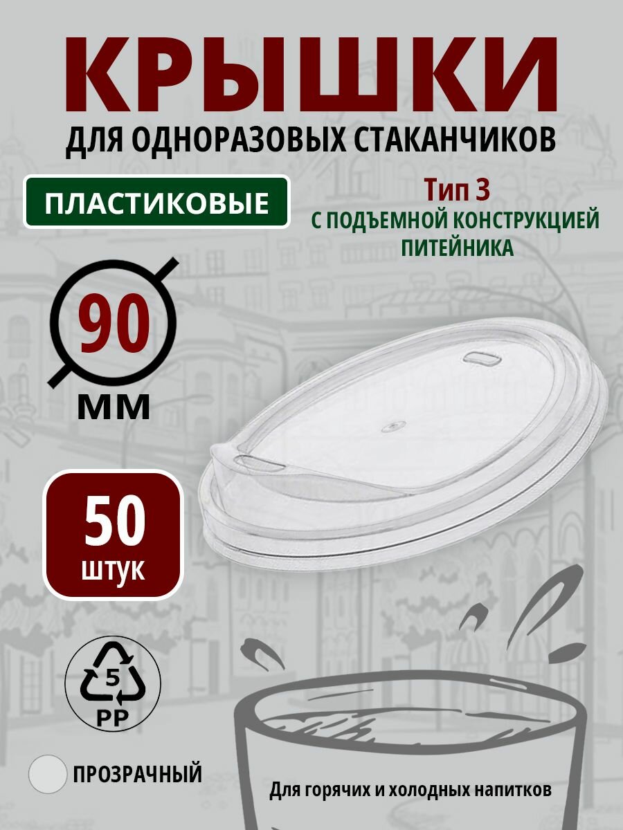 Пластиковая крышка D90, взлп тип З с открытым вытянутым питейником, Прозрачная, 50 шт. (1 уп.)