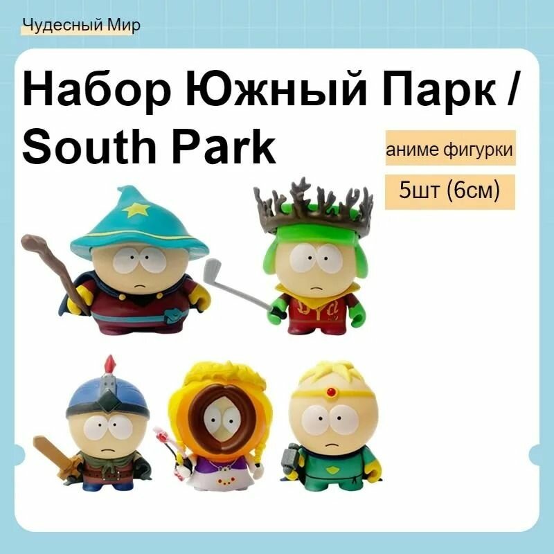 Аниме фигурки Набор Южный Парк / South Park: Кенни, Стэн, Эрик Картман, Кайл, Баттерс фигурок 5шт (6см)