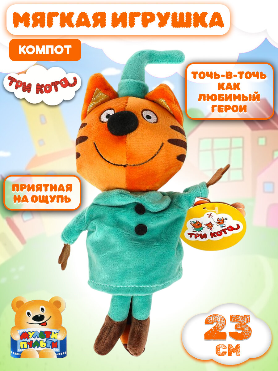 Мягкая игрушка Три кота. Компот 23см, без чипа Мульти-Пульти