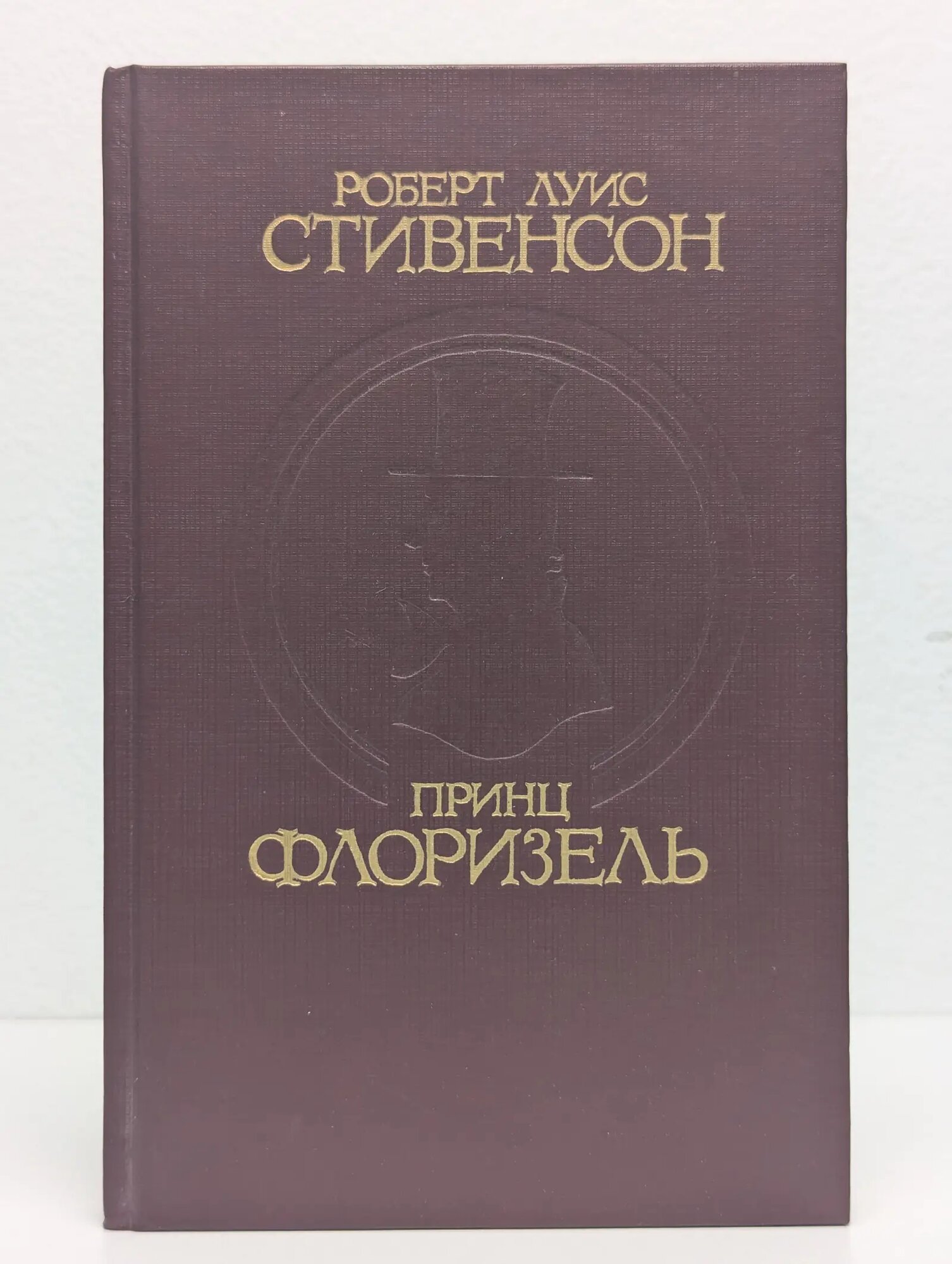 Принц Флоризель. Повести и рассказы Стивенсон Роберт Луис 1993