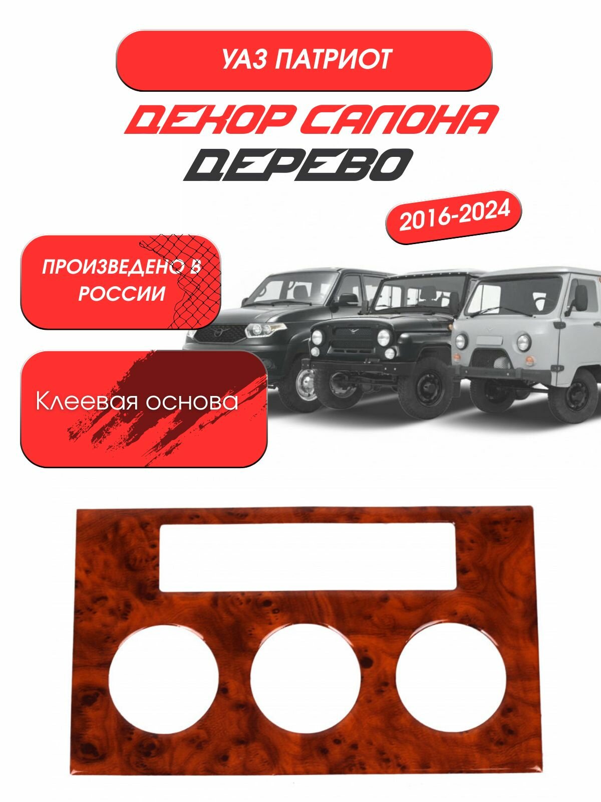 Декор салона УАЗ Патриот с 2016 по 2024 г. (дерево)
