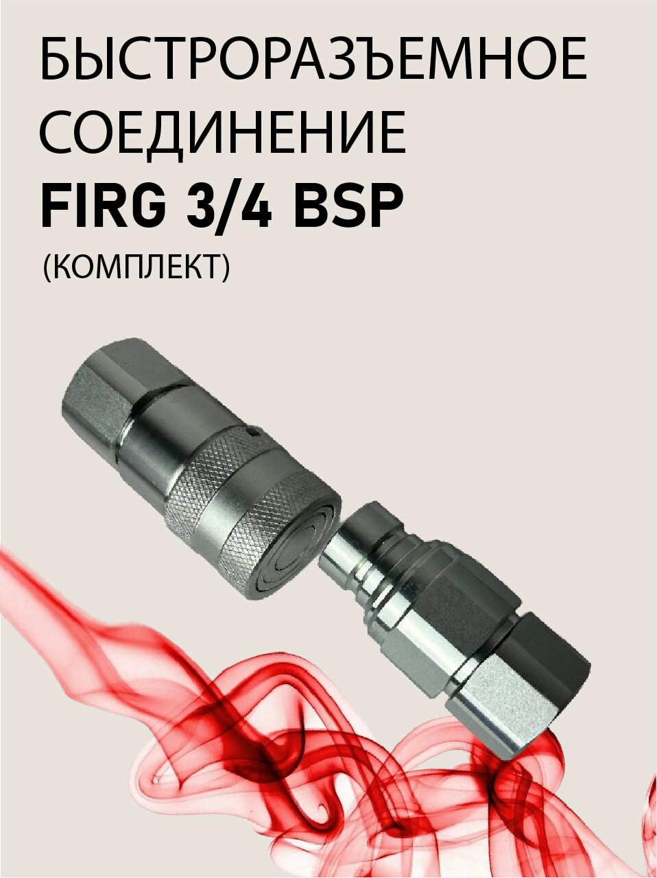 БРС FIRG 3/4 BSP (комплект)