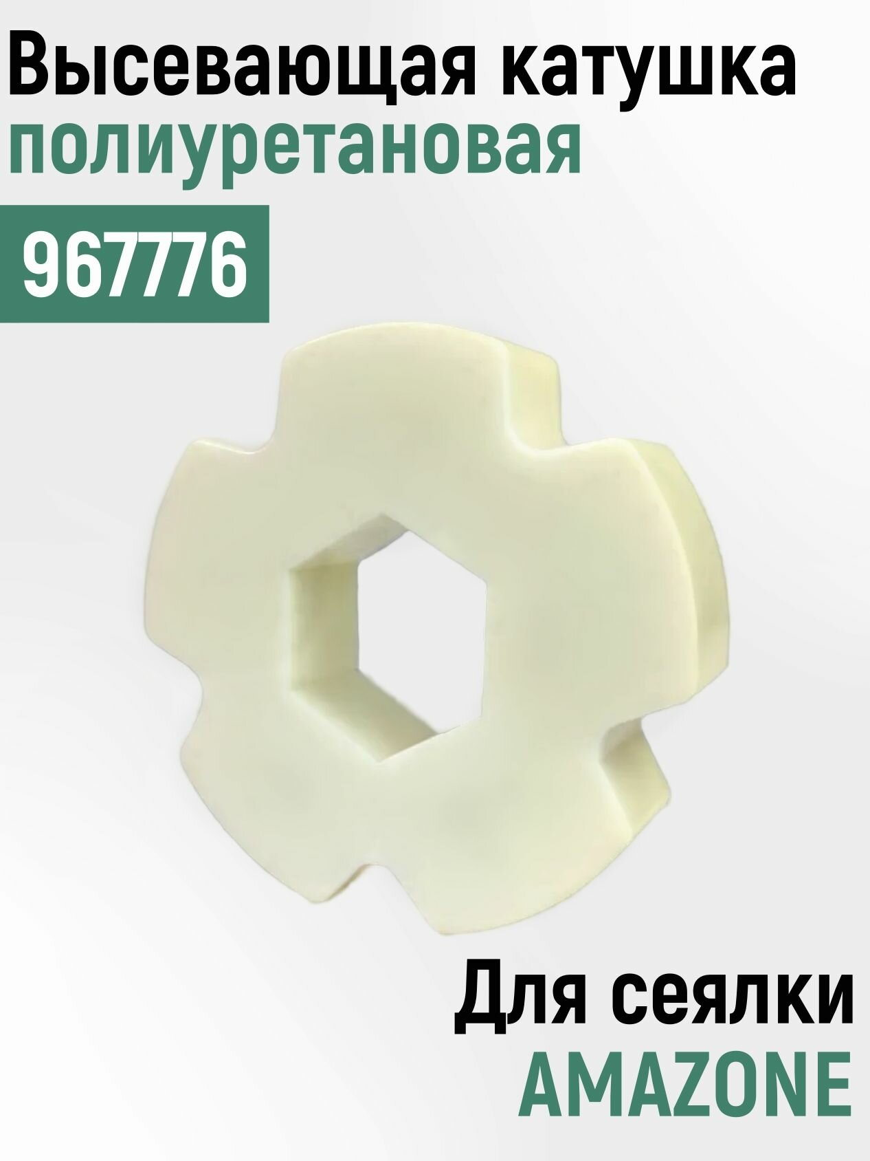 Катушка высевающая Amazone Condor 967776 для зерновой сеялки 100x36x25 PU