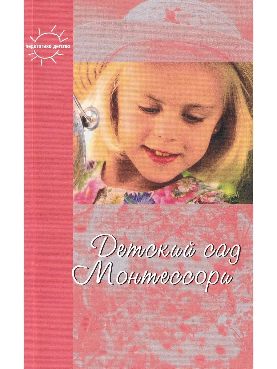 Юлия Фаусек. Детский сад Монтессори