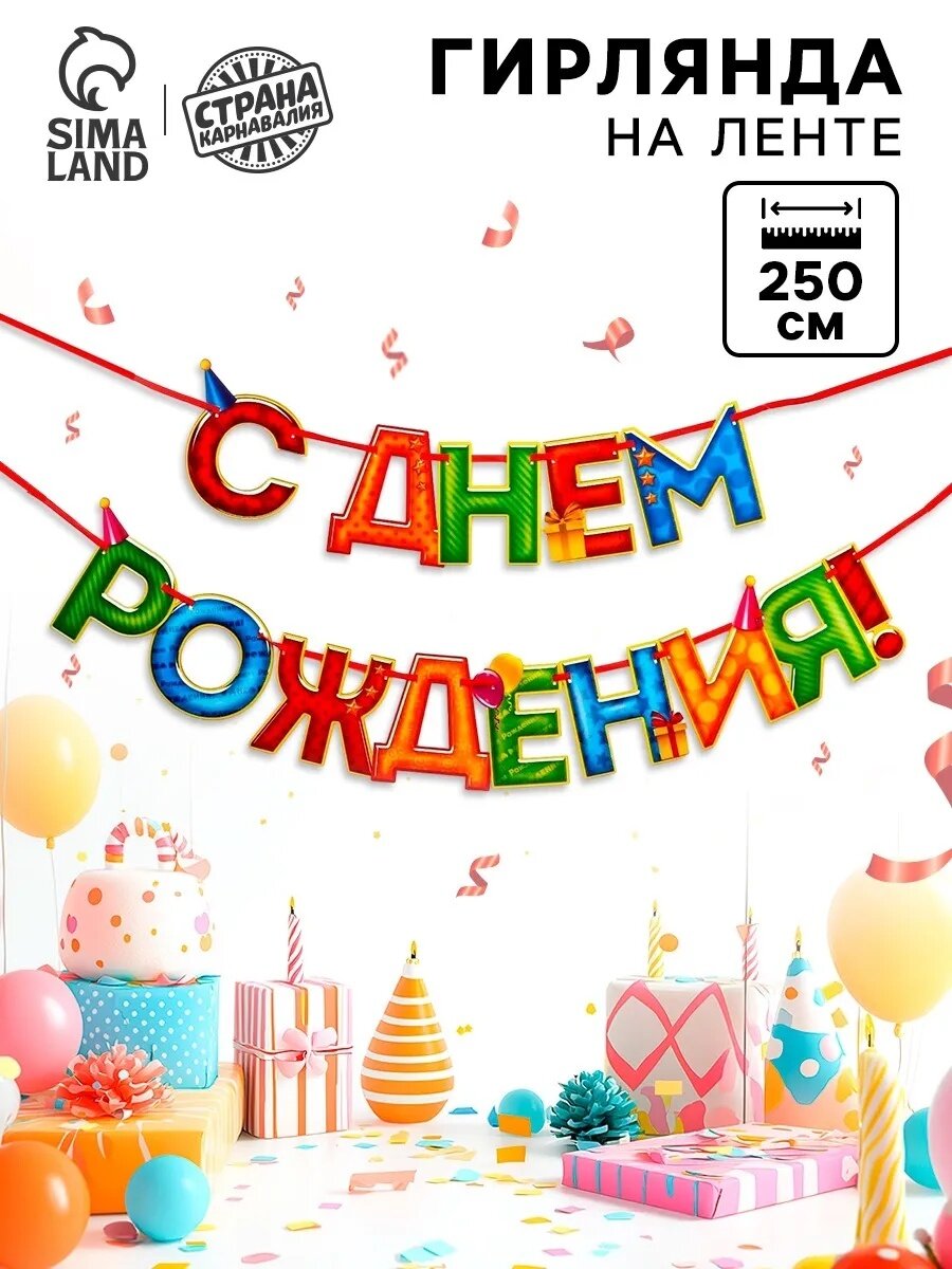Гирлянда на ленте праздничная Страна Карнавалия "С Днем Рождения!", 4 цвета, длина 250 см, материал бумага