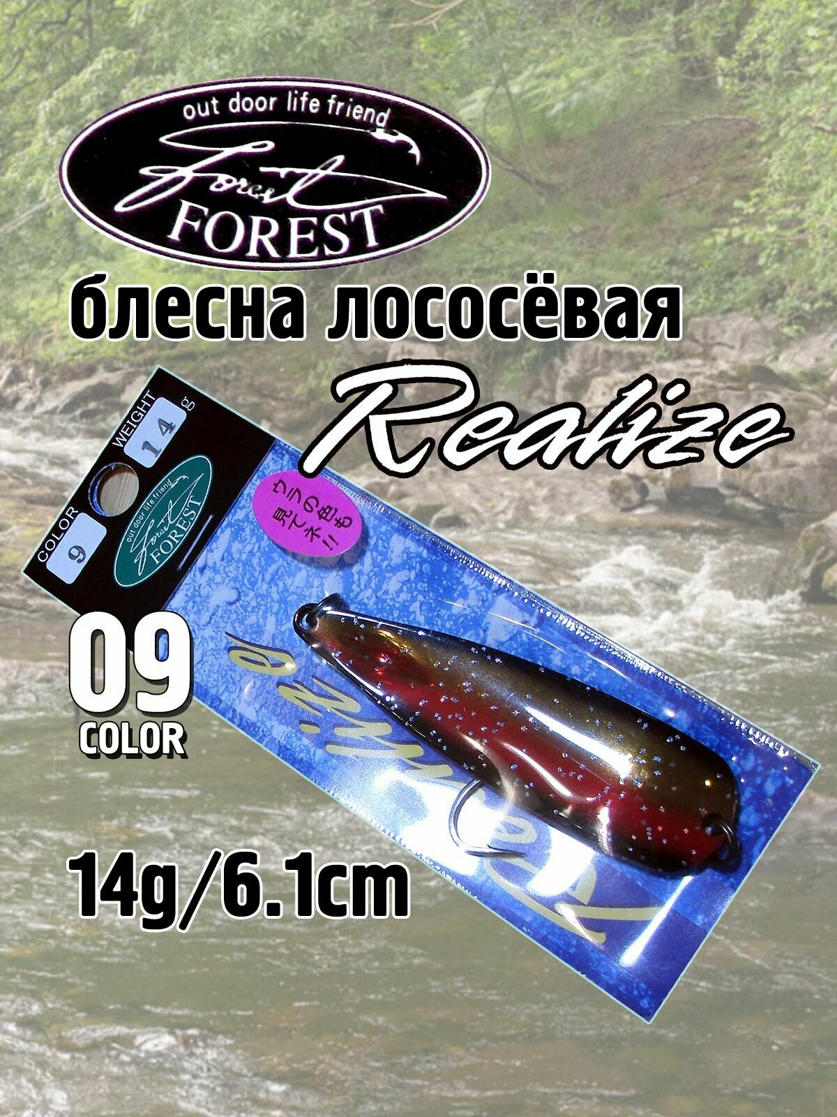 Блесна лососевая Forest Realize 14гр 61мм 09, колеблющаяся