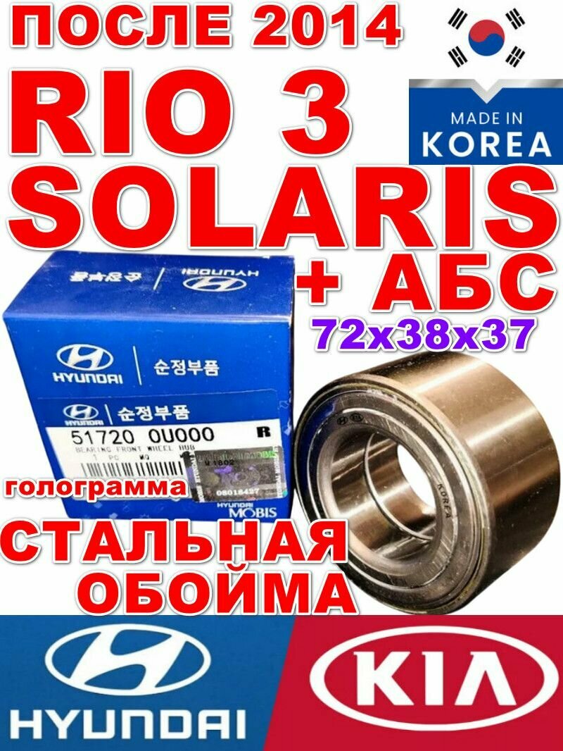 Подшипник ступицы передней ступичный Rio 3 для Hyundai Solaris 2014 2015 2016 Рио 3 Солярис 72x38x37 517200U000