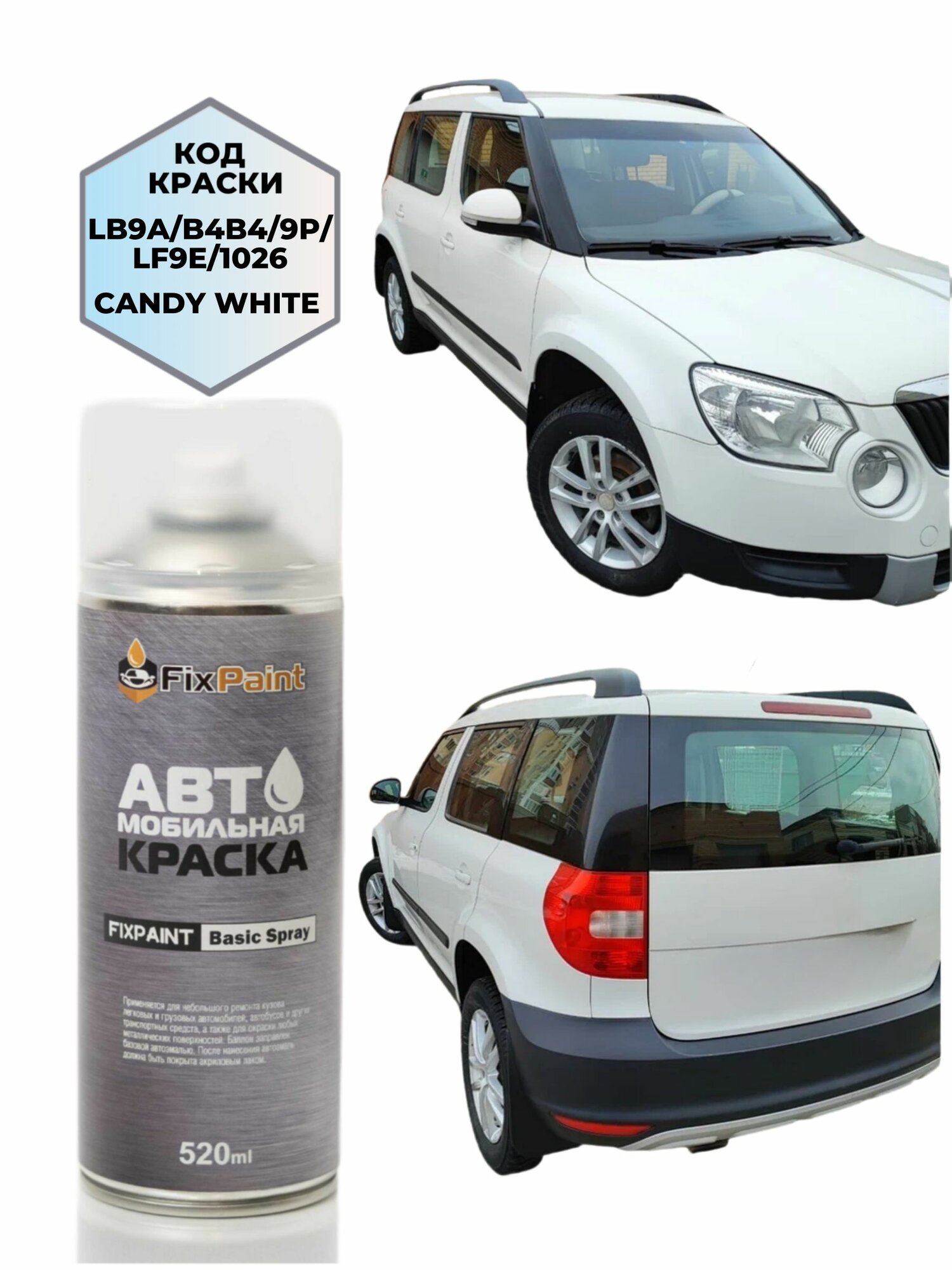 Краска SKODA YETI, код B4B4, CANDY WHITE, автомобильная эмаль FixPaint Spray в аэрозольном баллончике 520 мл
