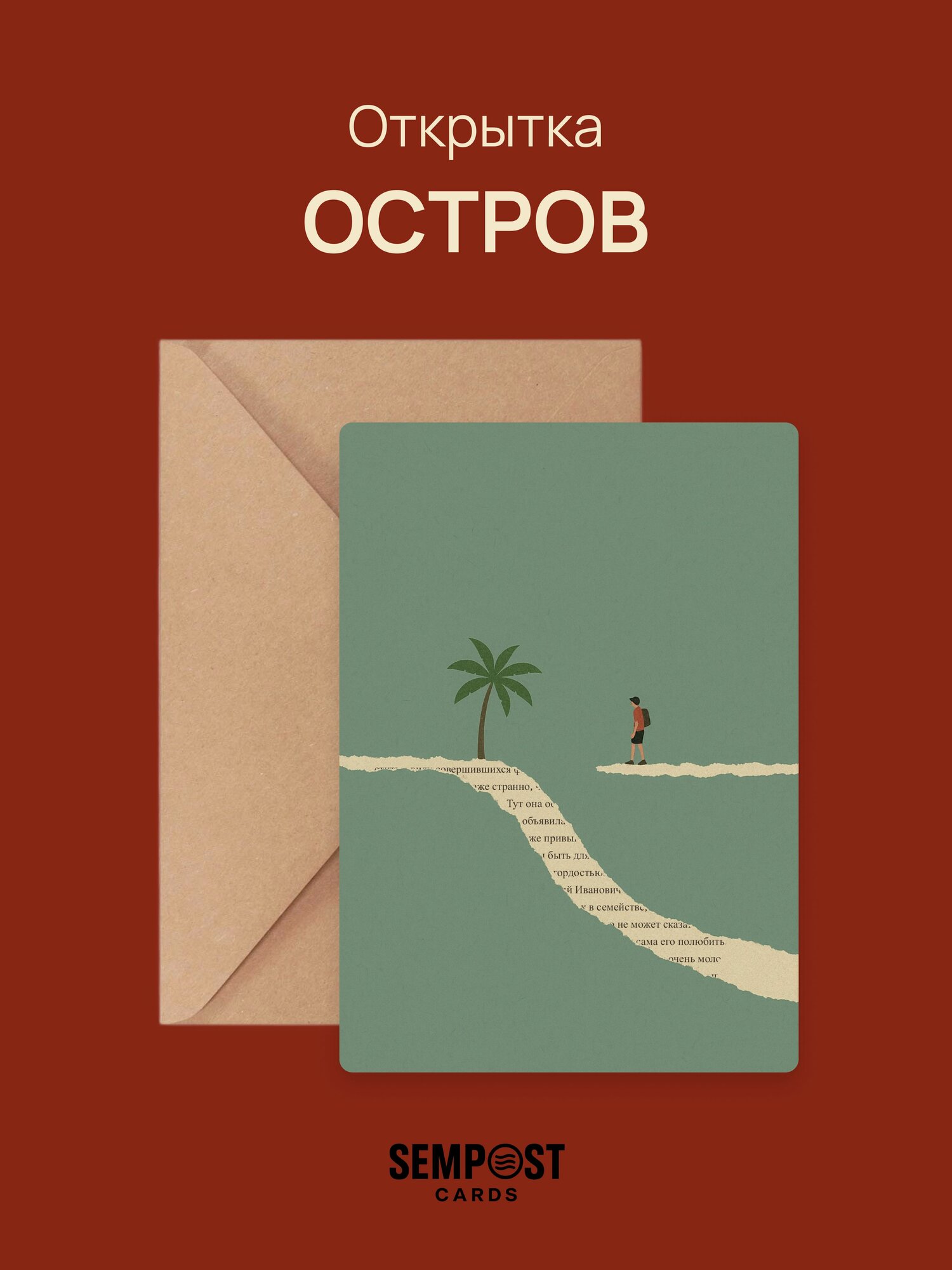 Авторская открытка "Остров" из серии "Человек между строк" от SEMPOST, формат А6 (10x15)