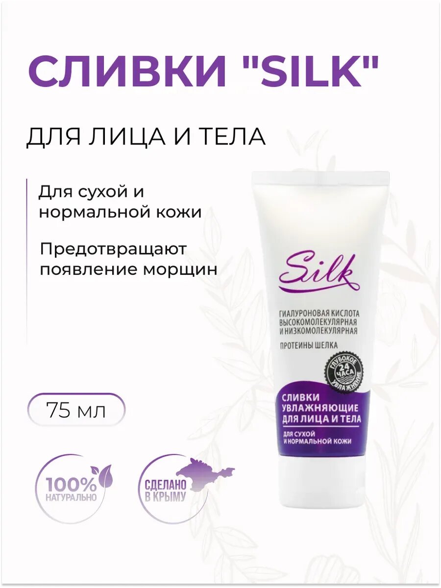 (5шт) Сливки "SILK" для сухой и нормальной кожи, 75 мл