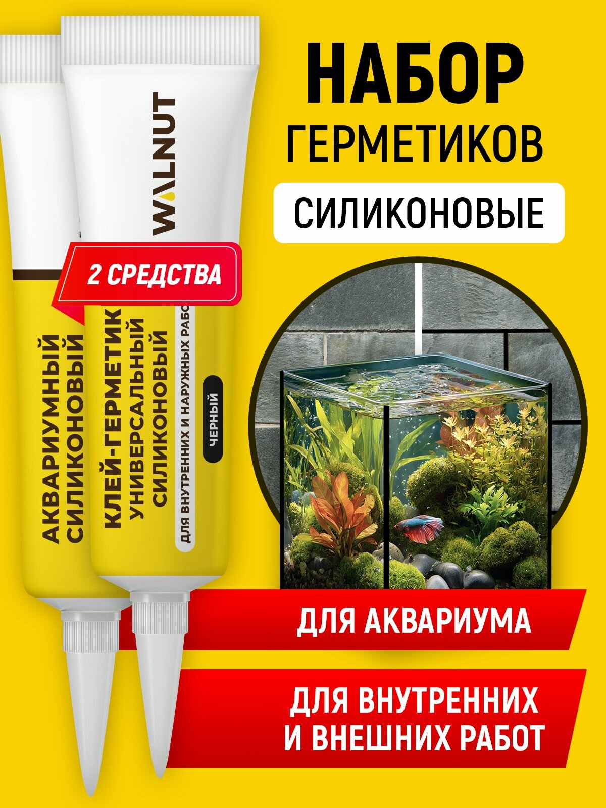 Набор силиконовых герметиков: герметик для аквариума (Прозрачный), водостойкий герметик для дерева (Черный), 2 шт.
