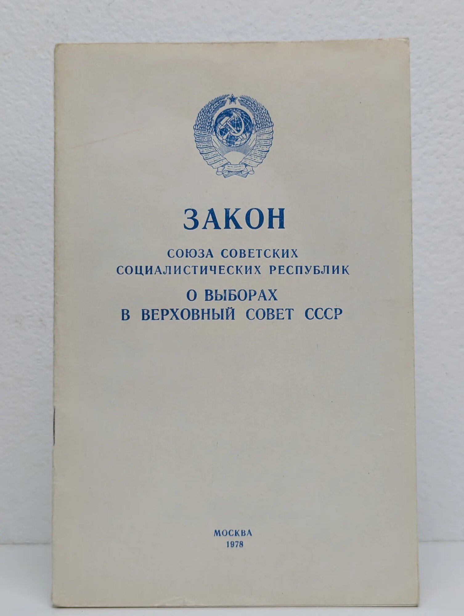 Закон Союза Советских Социалистических Республик о выборах в Верховный Совет СССР Сборник 1978