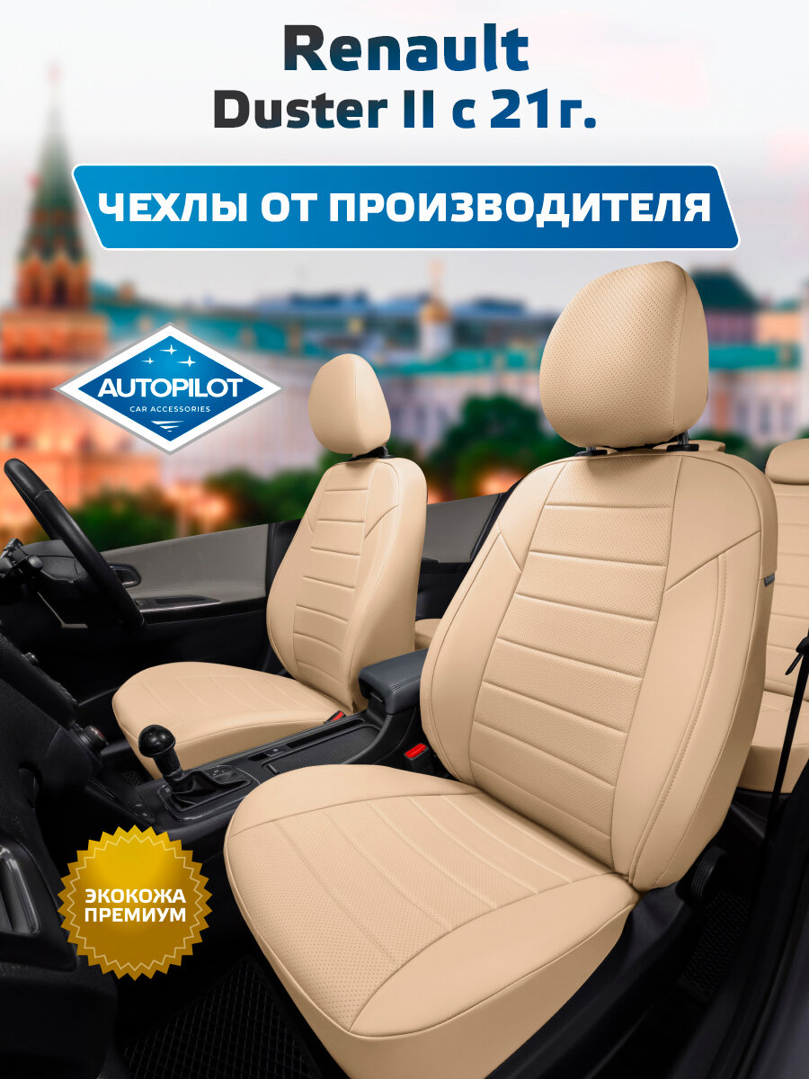 Комплект авточехлов "Автопилот" Renault Duster II с 21г. Экокожа (Бежевый + Бежевый)