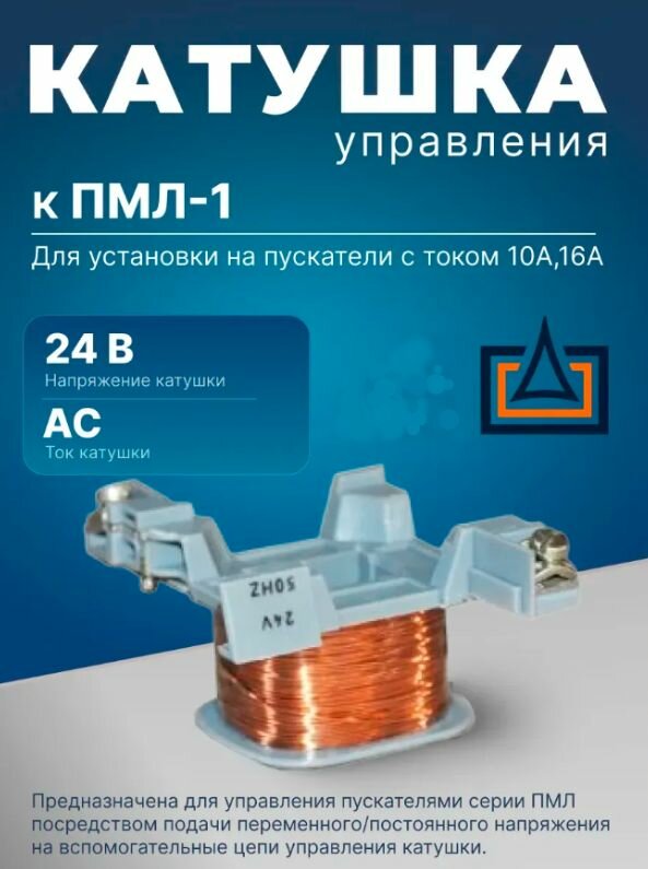 2ШТ Катушка к ПМЛ-1 24В