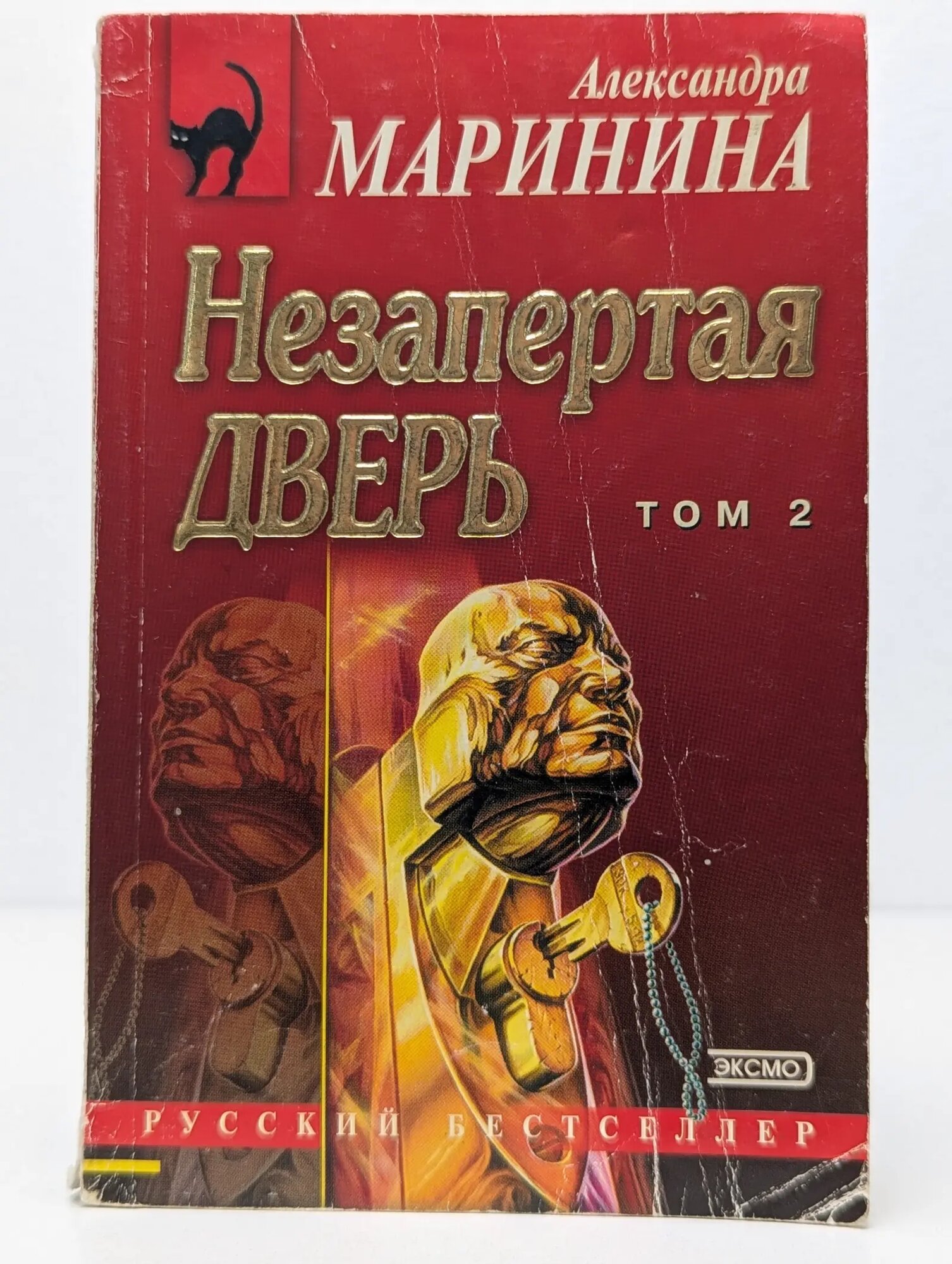 Незапертая дверь. В 2 томах. Том 2 Маринина Александра Борисовна 2003