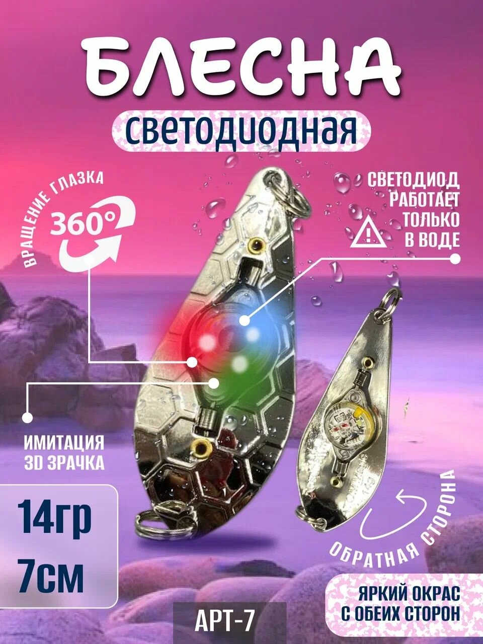 Блесна колебалка атом светодиодная мигающая вес14 гр. 70мм