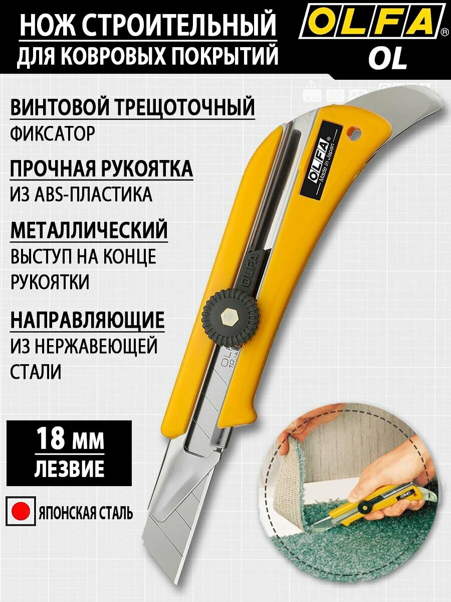 Нож OLFA OL 18 мм сегментированное лезвие, трещеточный фиксатор, для ковровых покрытий, Heavy-Duty