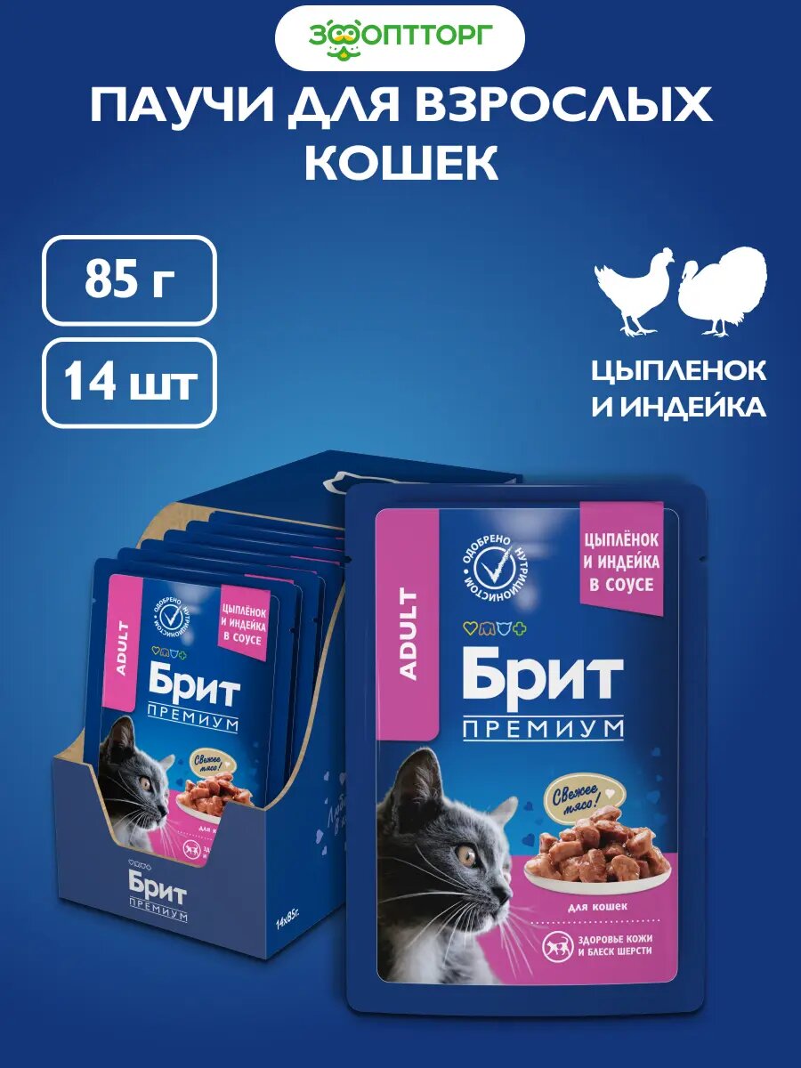 Влажный корм Brit Premium пауч для кошек (кусочки в соусе) Курица и индейка, 85 г х 14 шт.