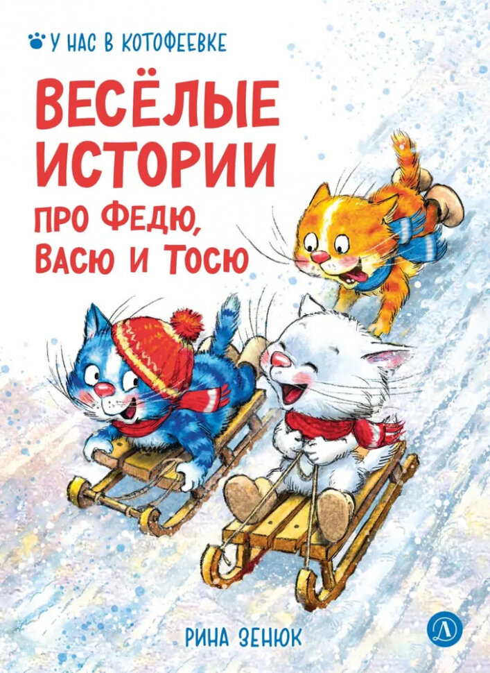 Веселые истории про Федю, Васю и Тосю