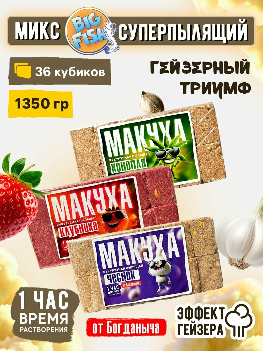 Макуха пылящая от Богданыча - микс "Гейзерный триумф" клубника, конопля, чеснок (36 кубиков, 1350г) "Эффект Гейзера", жмых для рыбалки с отверстиями для крючка, BigFish Team